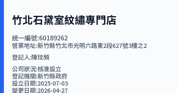 竹北石黛室紋繡專門店的照片-統編 60189262(新竹縣) 公司登記資料與營業項目詳細圖表