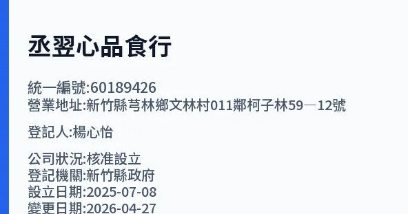丞翌心品食行的照片-統編 60189426(新竹縣) 公司登記資料與營業項目詳細圖表