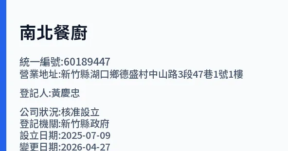 南北餐廚的照片-統編 60189447(新竹縣) 公司登記資料與營業項目詳細圖表