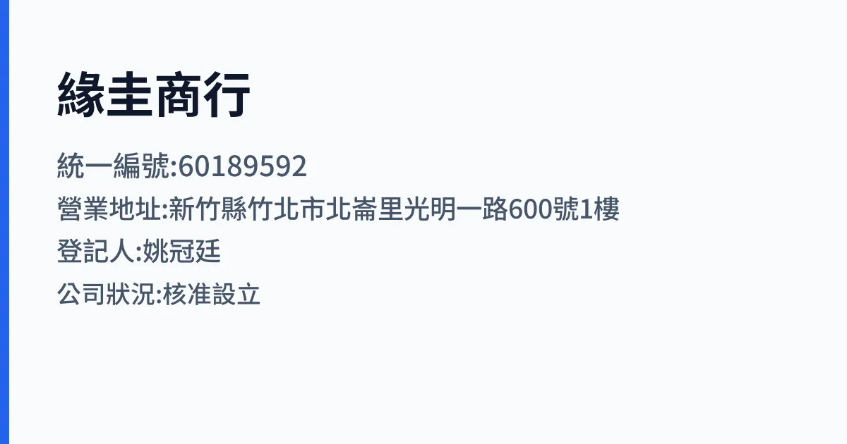 緣圭商行 - 統編 60189592(新竹縣) 公司登記資料與營業項目詳細圖表