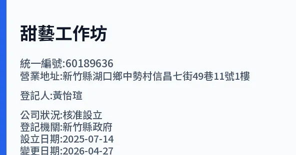 甜藝工作坊的照片-統編 60189636(新竹縣) 公司登記資料與營業項目詳細圖表