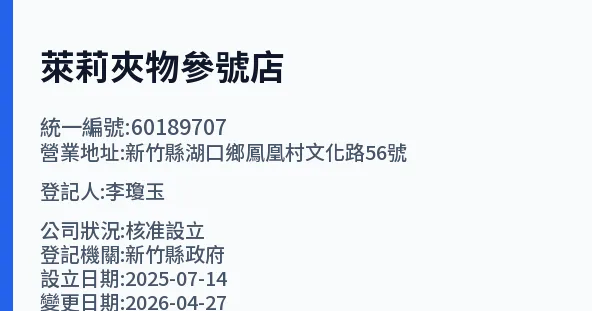 萊莉夾物參號店的照片-統編 60189707(新竹縣) 公司登記資料與營業項目詳細圖表