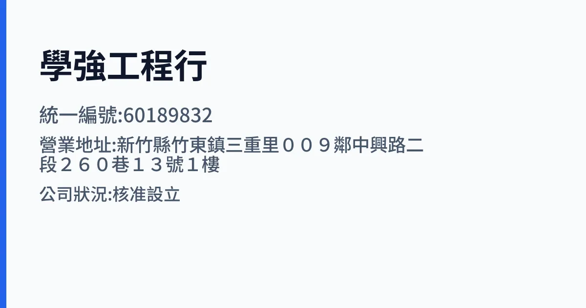 學強工程行 - 統編 60189832(新竹縣) 公司登記資料與營業項目詳細圖表