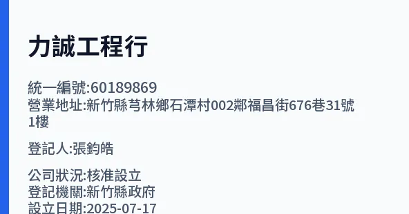 力誠工程行的照片-統編 60189869(新竹縣) 公司登記資料與營業項目詳細圖表