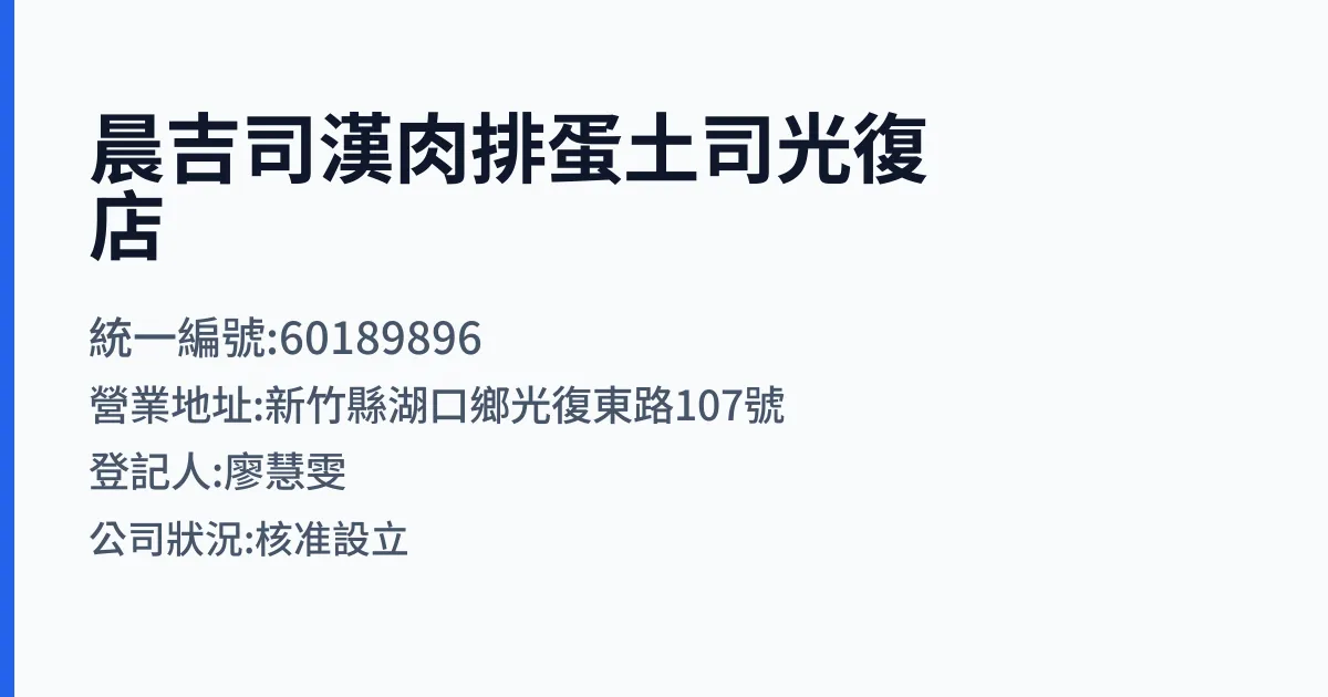 晨吉司漢肉排蛋土司光復店 - 統編 60189896(新竹縣) 公司登記資料與營業項目詳細圖表