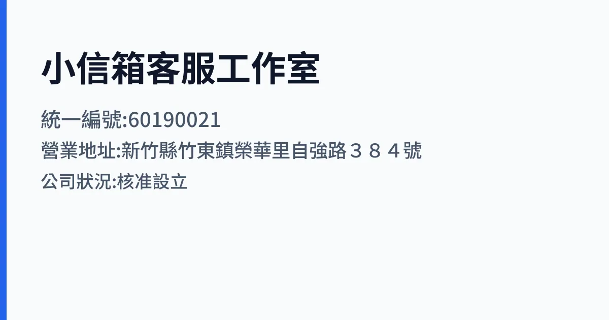 小信箱客服工作室 - 統編 60190021(新竹縣) 公司登記資料與營業項目詳細圖表