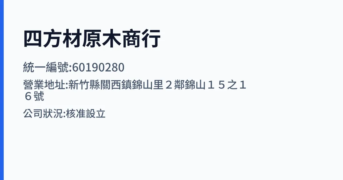 四方材原木商行 - 統編 60190280 (新竹縣) 公司登記資料與營業項目詳細圖表
