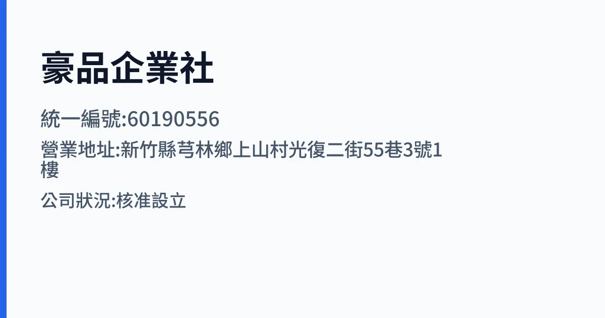 豪品企業社 - 統編 60190556(新竹縣) 公司登記資料與營業項目詳細圖表