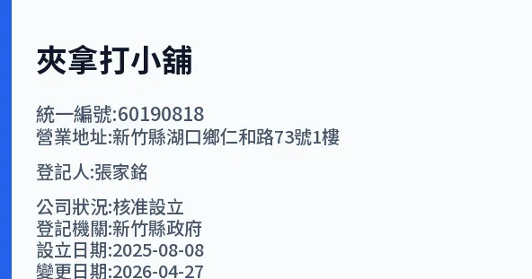 夾拿打小舖的照片-統編 60190818(新竹縣) 公司登記資料與營業項目詳細圖表