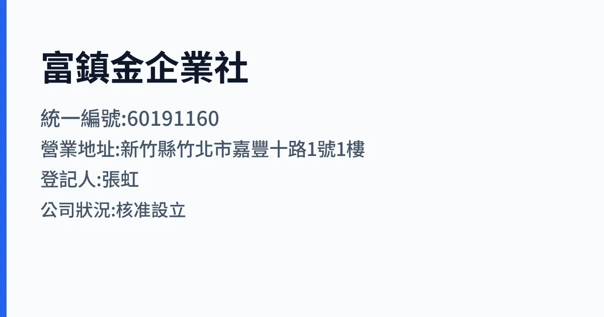 富鎮金企業社 - 統編 60191160(新竹縣) 公司登記資料與營業項目詳細圖表