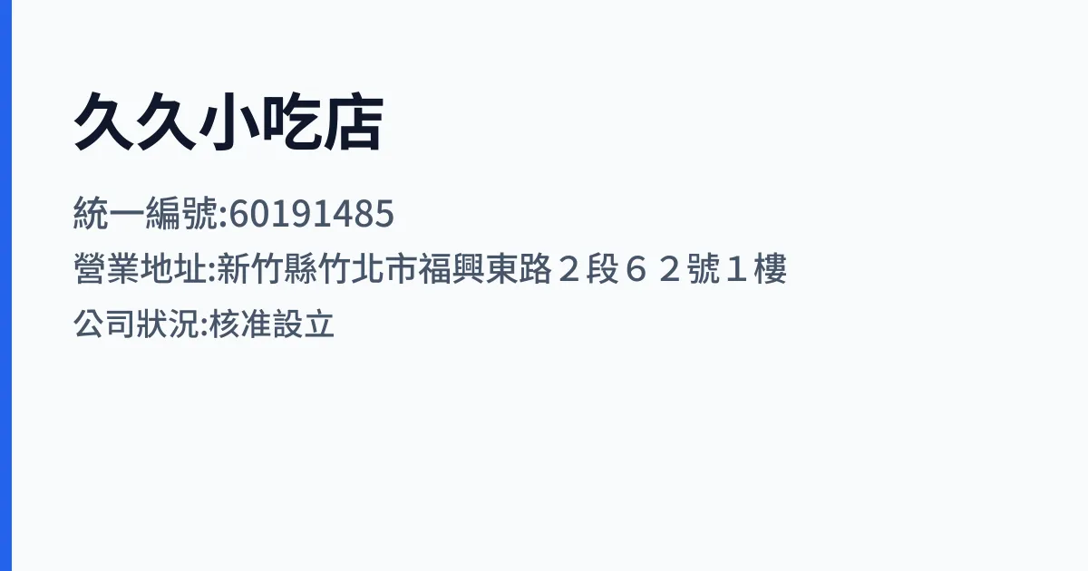 久久小吃店 - 統編 60191485（新竹縣） 公司登記資料與營業項目詳細圖表