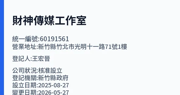 財神傳媒工作室的照片-統編 60191561(新竹縣) 公司登記資料與營業項目詳細圖表