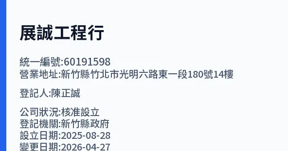展誠工程行的照片-統編 60191598(新竹縣) 公司登記資料與營業項目詳細圖表