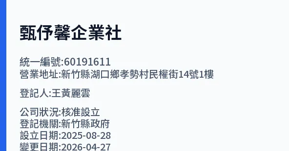 甄伃馨企業社的照片-統編 60191611(新竹縣) 公司登記資料與營業項目詳細圖表