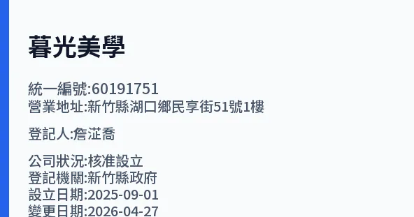 暮光美學的照片-統編 60191751(新竹縣) 公司登記資料與營業項目詳細圖表