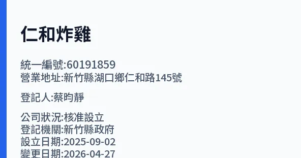 仁和炸雞的照片-統編 60191859(新竹縣) 公司登記資料與營業項目詳細圖表