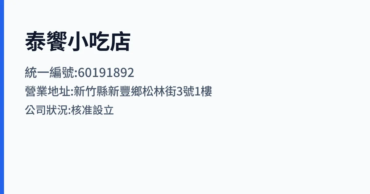 泰饗小吃店 - 統編 60191892（新竹縣） 公司登記資料與營業項目詳細圖表