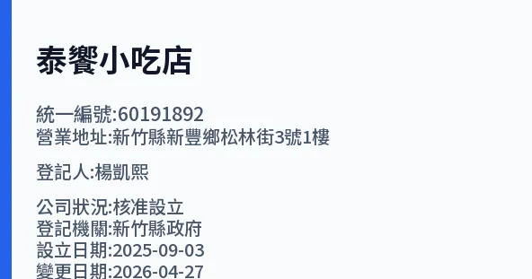 泰饗小吃店的照片-統編 60191892(新竹縣) 公司登記資料與營業項目詳細圖表