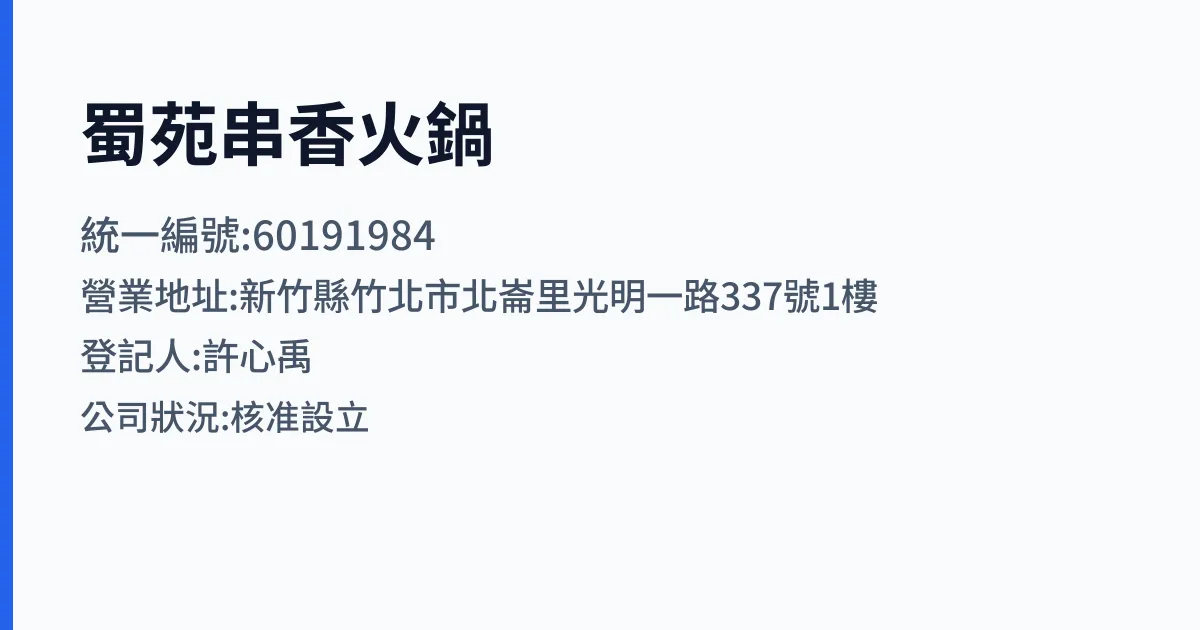 蜀苑串香火鍋 - 統編 60191984（新竹縣） 公司登記資料與營業項目詳細圖表
