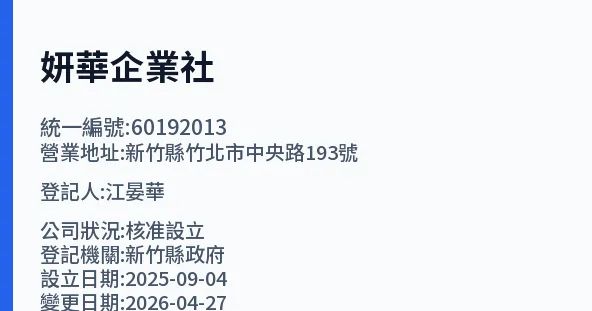 妍華企業社的照片-統編 60192013(新竹縣) 公司登記資料與營業項目詳細圖表