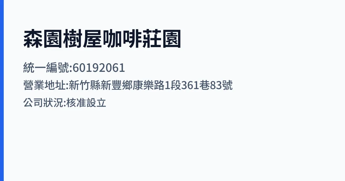 森園樹屋咖啡莊園 - 統編 60192061(新竹縣) 公司登記資料與營業項目詳細圖表