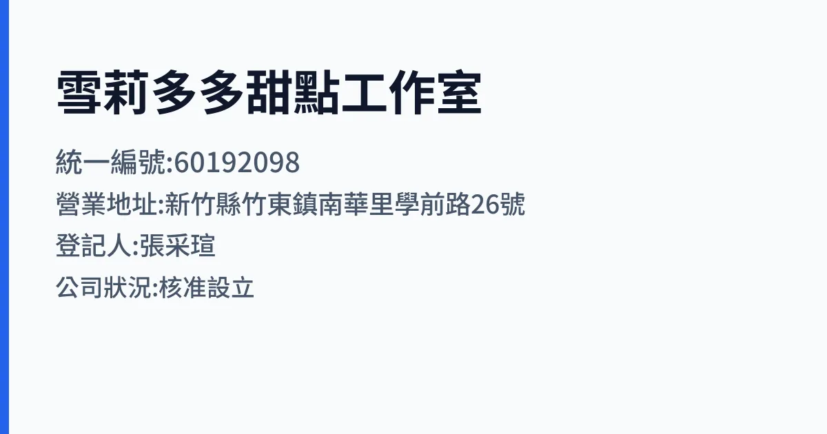 雪莉多多甜點工作室 - 統編 60192098(新竹縣) 公司登記資料與營業項目詳細圖表