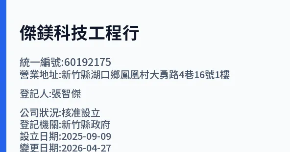傑鎂科技工程行的照片-統編 60192175(新竹縣) 公司登記資料與營業項目詳細圖表