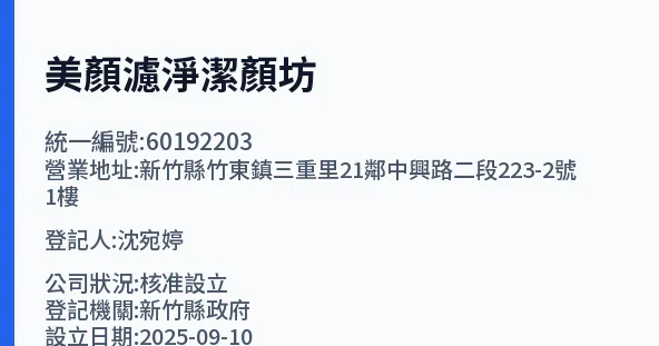 美顏濾淨潔顏坊的照片-統編 60192203(新竹縣) 公司登記資料與營業項目詳細圖表