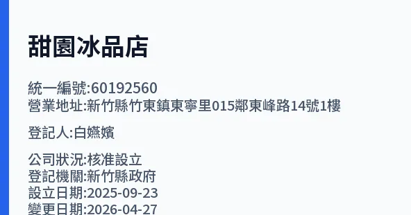 甜園冰品店的照片-統編 60192560(新竹縣) 公司登記資料與營業項目詳細圖表