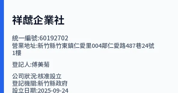 祥虤企業社的照片-統編 60192702(新竹縣) 公司登記資料與營業項目詳細圖表