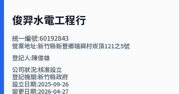 俊羿水電工程行的照片-統編 60192843(新竹縣) 公司登記資料與營業項目詳細圖表