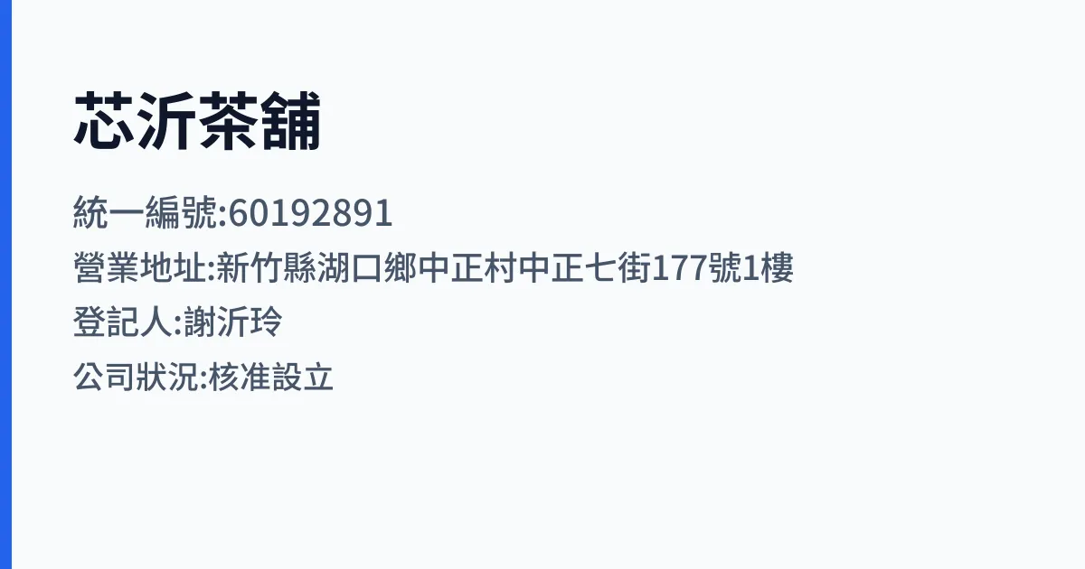 芯沂茶舖 - 統編 60192891(新竹縣) 公司登記資料與營業項目詳細圖表