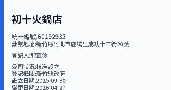 初十火鍋店的照片-統編 60192935(新竹縣) 公司登記資料與營業項目詳細圖表