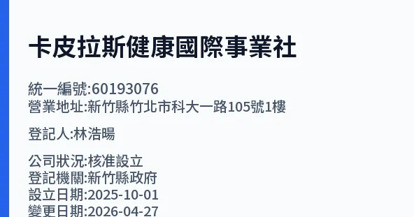 卡皮拉斯健康國際事業社的照片-統編 60193076(新竹縣) 公司登記資料與營業項目詳細圖表