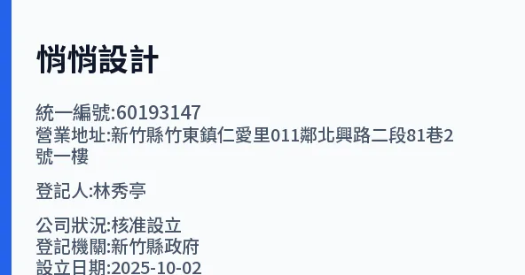悄悄設計的照片-統編 60193147(新竹縣) 公司登記資料與營業項目詳細圖表