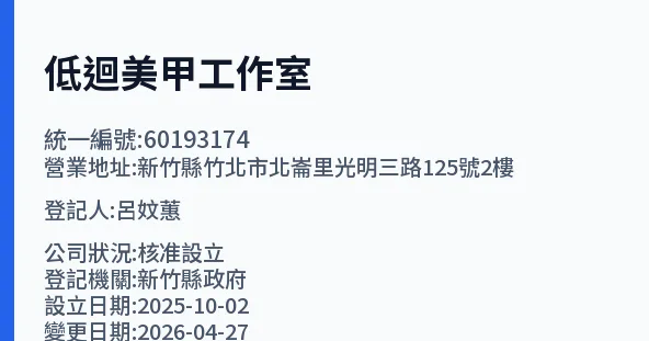低迴美甲工作室的照片-統編 60193174(新竹縣) 公司登記資料與營業項目詳細圖表