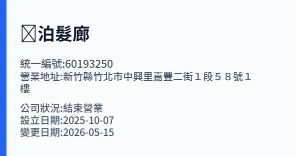 汷泊髮廊的照片-統編 60193250(新竹縣) 公司登記資料與營業項目詳細圖表