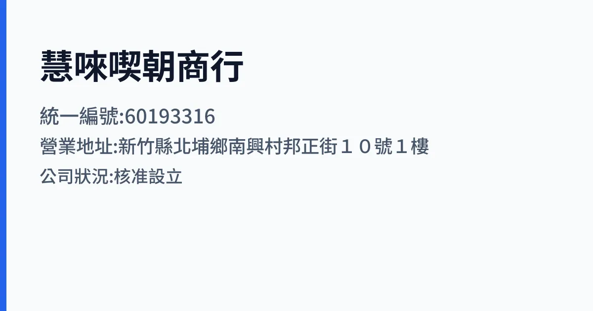 慧唻喫朝商行 - 統編 60193316(新竹縣) 公司登記資料與營業項目詳細圖表