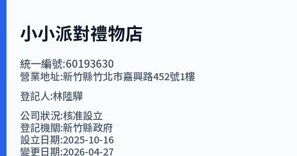 小小派對禮物店的照片-統編 60193630(新竹縣) 公司登記資料與營業項目詳細圖表