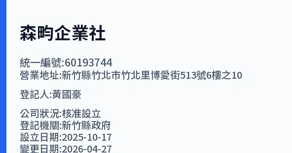 森畇企業社的照片-統編 60193744(新竹縣) 公司登記資料與營業項目詳細圖表