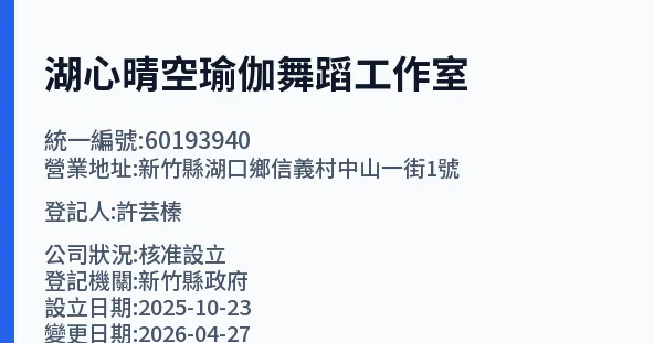 湖心晴空瑜伽舞蹈工作室的照片-統編 60193940(新竹縣) 公司登記資料與營業項目詳細圖表