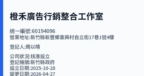 橙禾廣告行銷整合工作室的照片-統編 60194096(新竹縣) 公司登記資料與營業項目詳細圖表