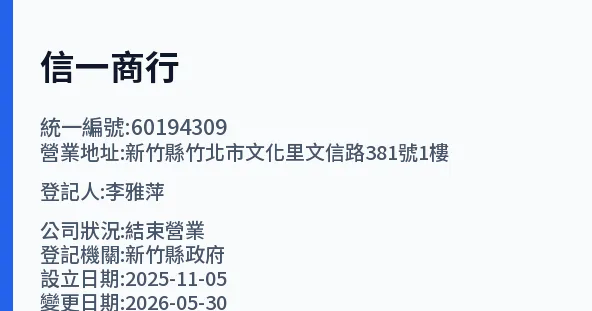 信一商行的照片-統編 60194309(新竹縣) 公司登記資料與營業項目詳細圖表