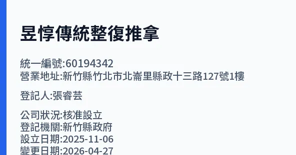 昱惇傳統整復推拿的照片-統編 60194342(新竹縣) 公司登記資料與營業項目詳細圖表