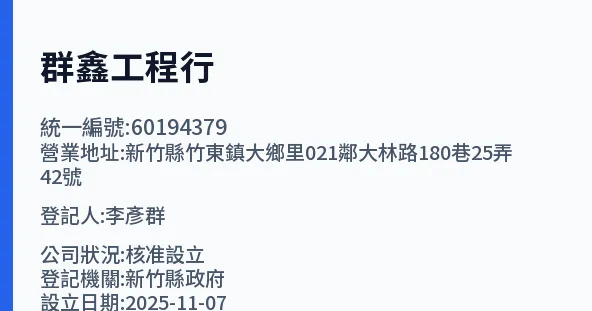 群鑫工程行的照片-統編 60194379(新竹縣) 公司登記資料與營業項目詳細圖表