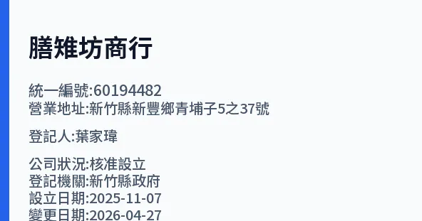 膳雉坊商行的照片-統編 60194482(新竹縣) 公司登記資料與營業項目詳細圖表