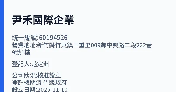 尹禾國際企業的照片-統編 60194526(新竹縣) 公司登記資料與營業項目詳細圖表