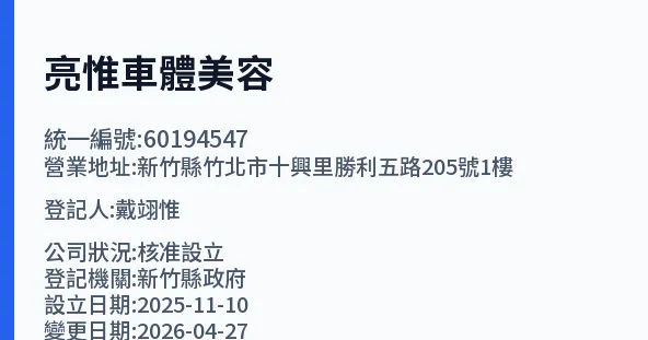 亮惟車體美容的照片-統編 60194547(新竹縣) 公司登記資料與營業項目詳細圖表