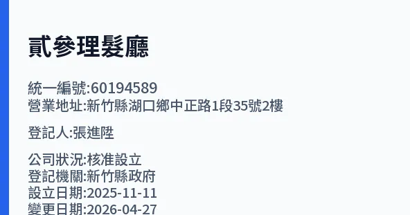 貳參理髮廳的照片-統編 60194589(新竹縣) 公司登記資料與營業項目詳細圖表