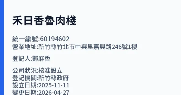 禾日香魯肉棧的照片-統編 60194602(新竹縣) 公司登記資料與營業項目詳細圖表
